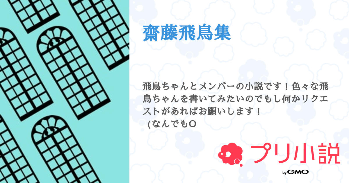 齋藤飛鳥集 全48話 【連載中】（asukaさんの小説） 無料スマホ夢小説ならプリ小説 Bygmo